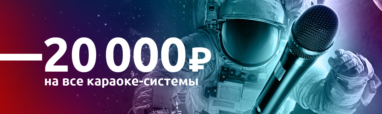 Караоке-системы AST в Москве